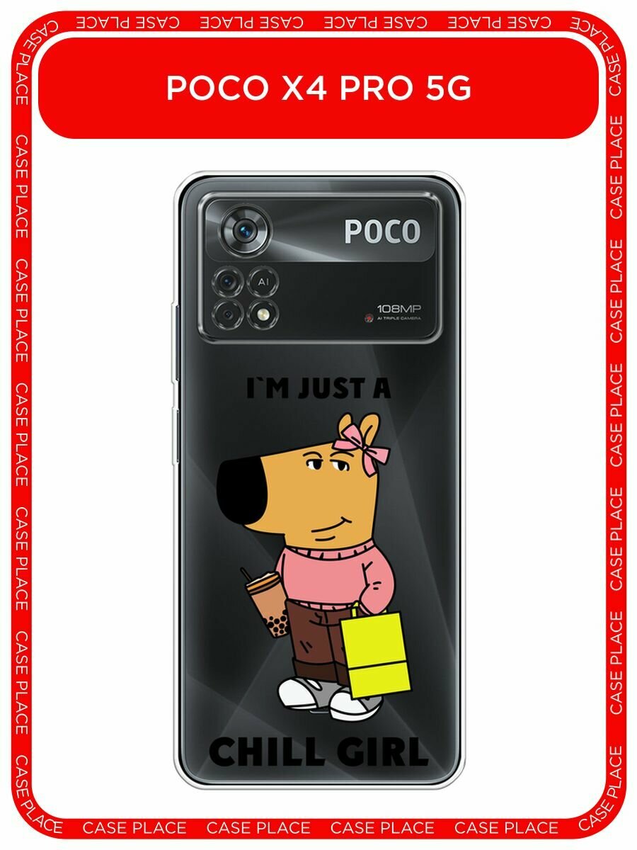 Чехол на Xiaomi Poco X4 Pro 5G / Сяоми Поко X4 Про 5G с принтом "Just a chill girl 1 - 14 февраля", прозрачный