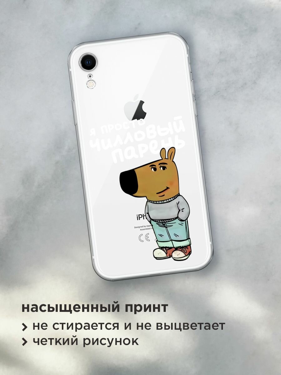 Чехол на Apple iPhone XR / Айфон XR с принтом "Чилловый парень белый", прозрачный — фото 1
