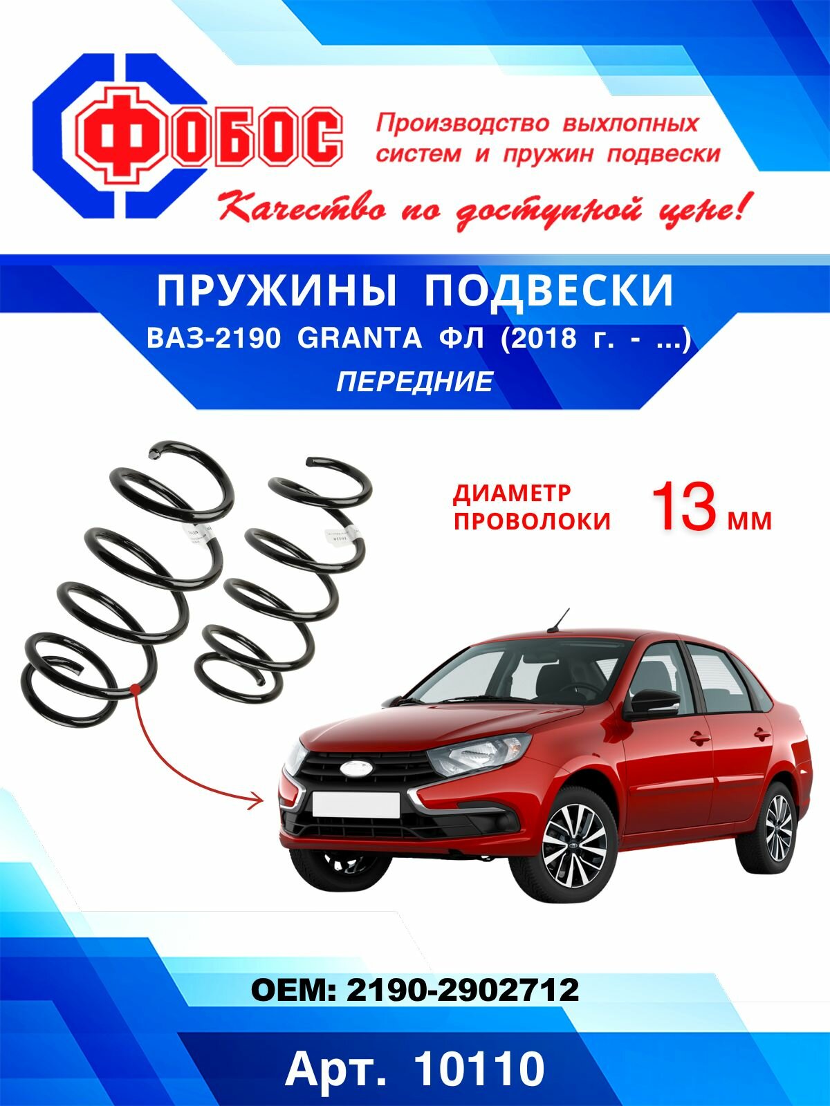 Пружины подвески ВАЗ-2190 Granta передние стандарт ФЛ с 2018 г. Фобос 10110