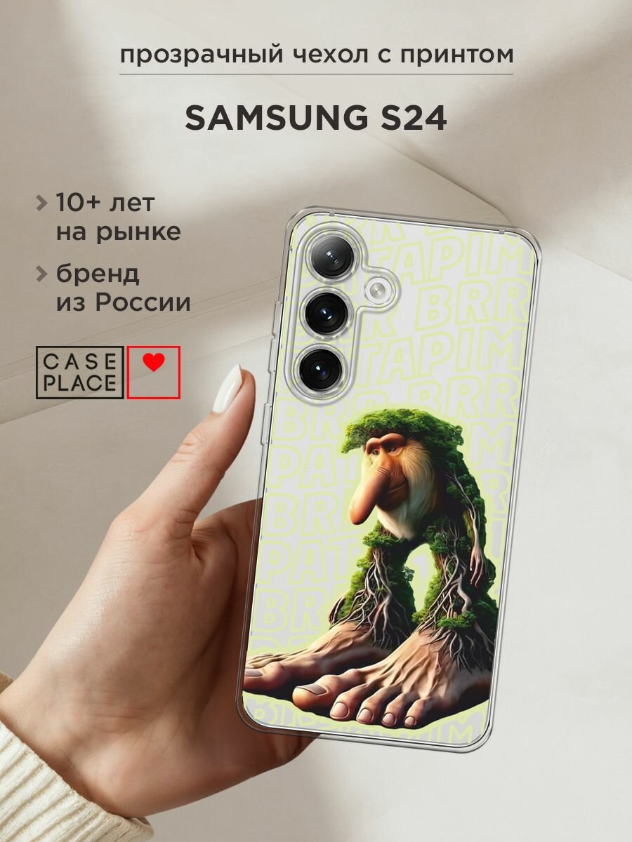 Чехол на Samsung Galaxy S24 / Самсунг S24 с принтом "Брр брр патапим 2", прозрачный
