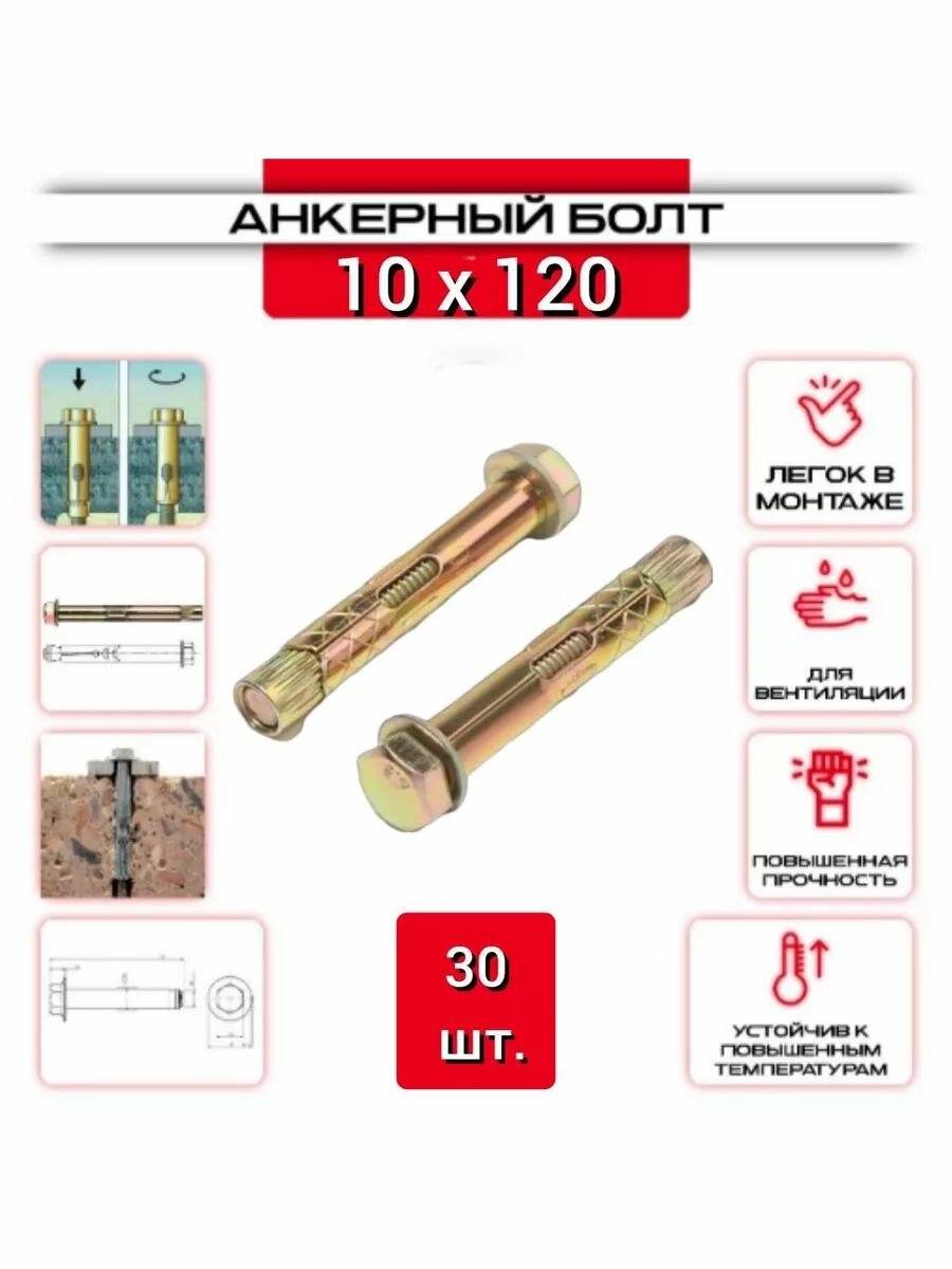 Анкерный болт с шестигранной головкой HBM 10*120-30 шт.