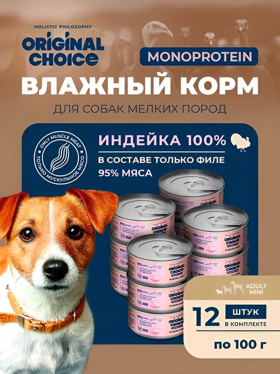 ORIGINAL CHOICE MONOPROTEIN ADULT MINI 12 шт по 100 г консервированный корм для собак мелких пород индейка 100%