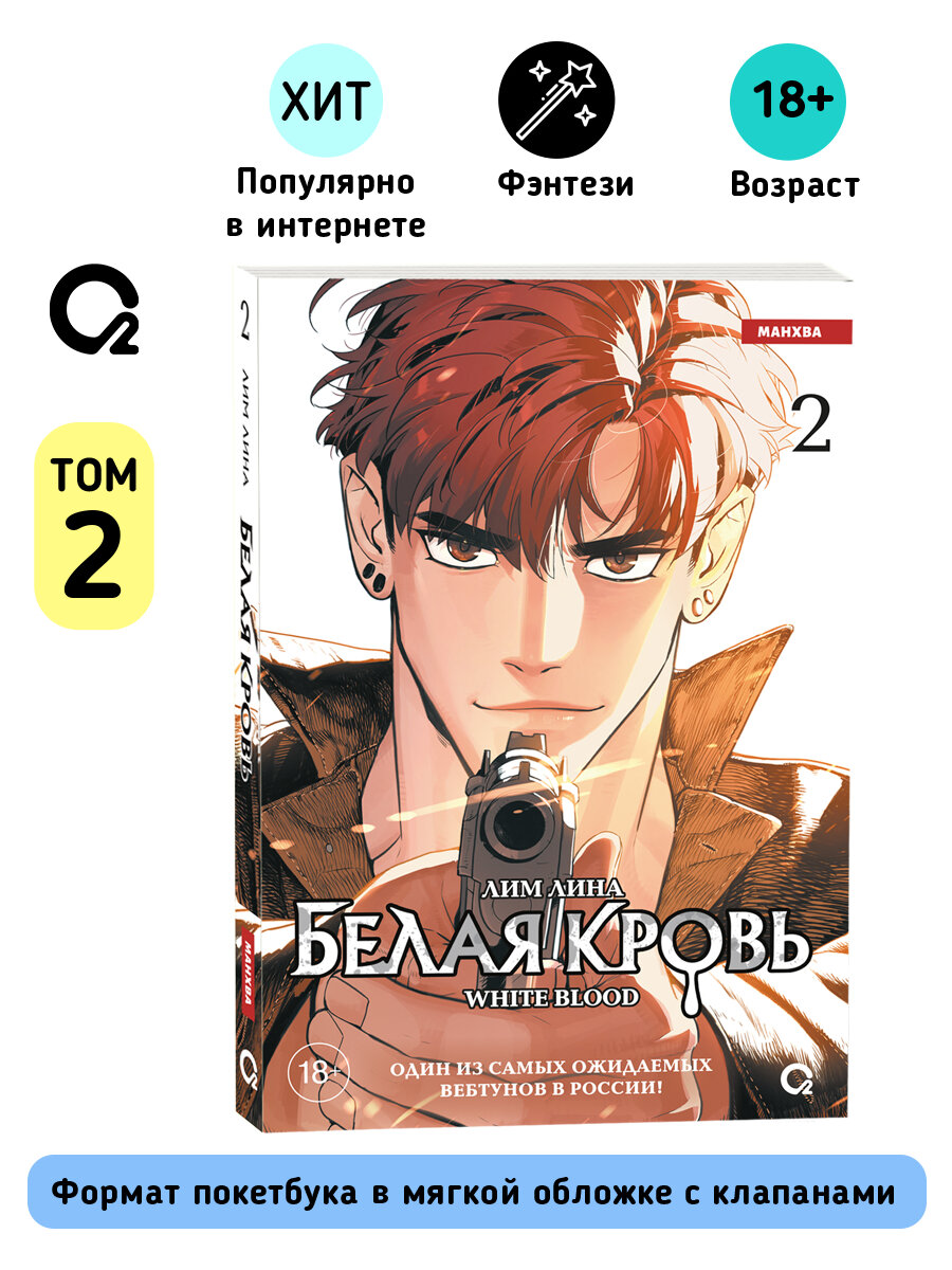 Лим Лина. "Белая кровь. Том 2". Манхва Фэнтези Романтика 18+