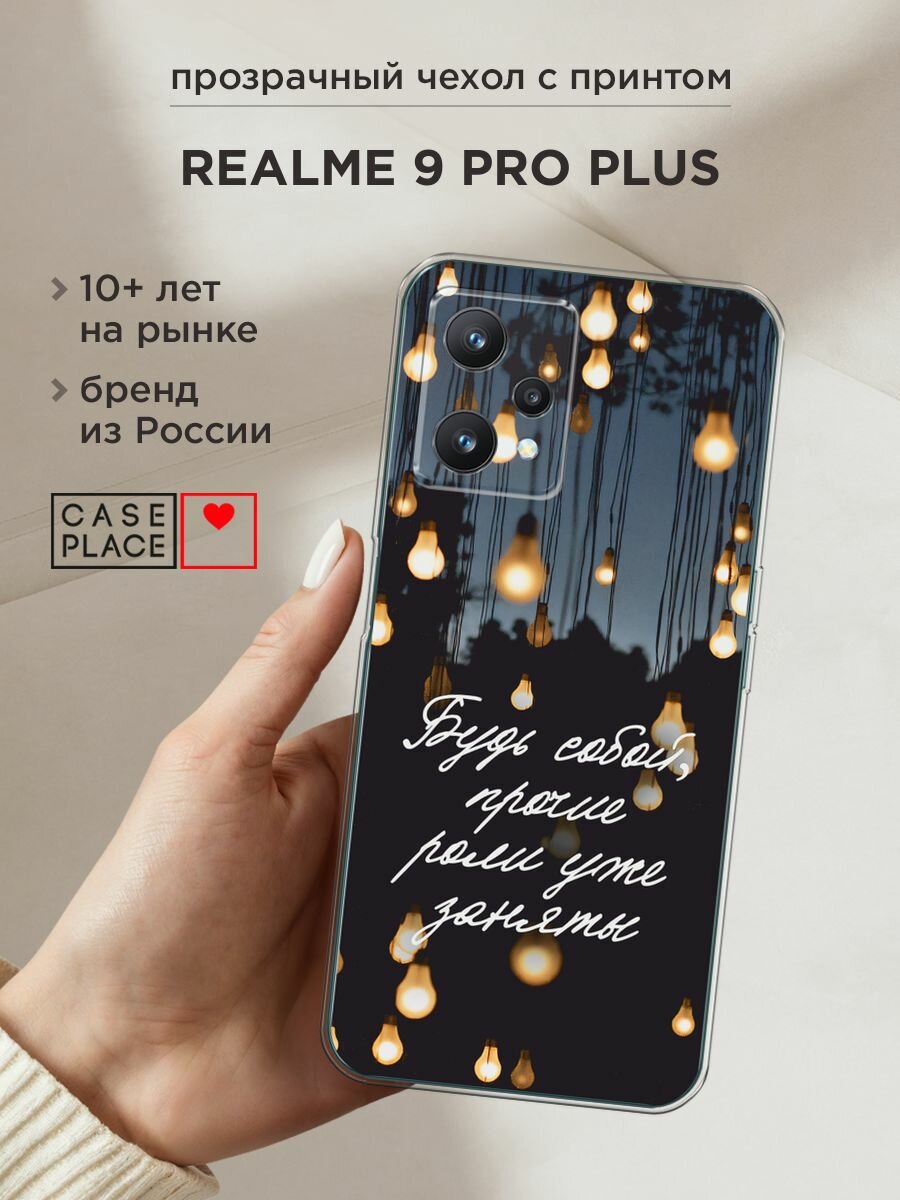 Чехол на Realme 9 Pro Plus / Реалми 9 Про Плюс с принтом "Будь собой"