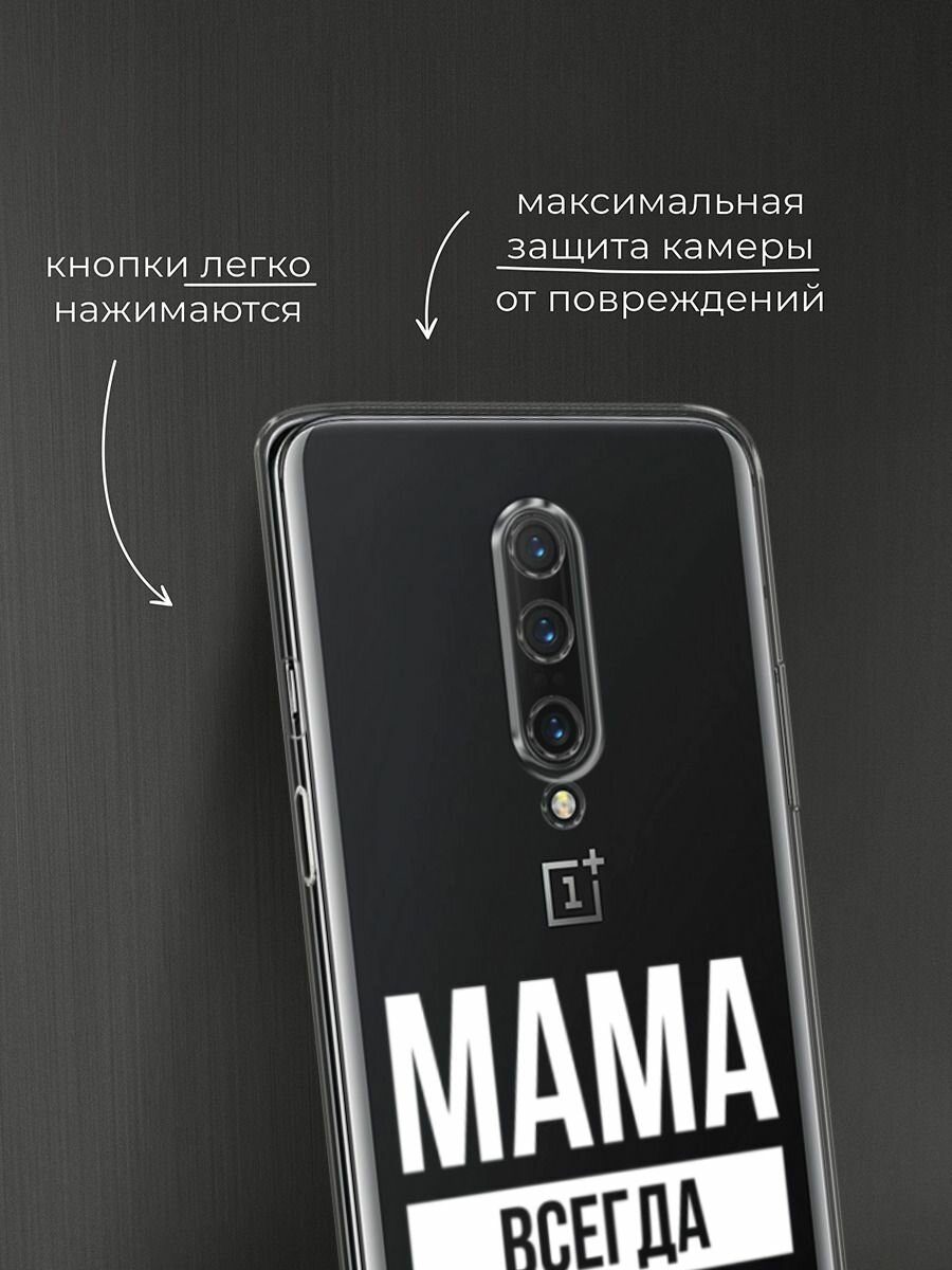 Чехол на OnePlus 8 / ВанПлас 8 с принтом "Мама права", прозрачный — фото 1