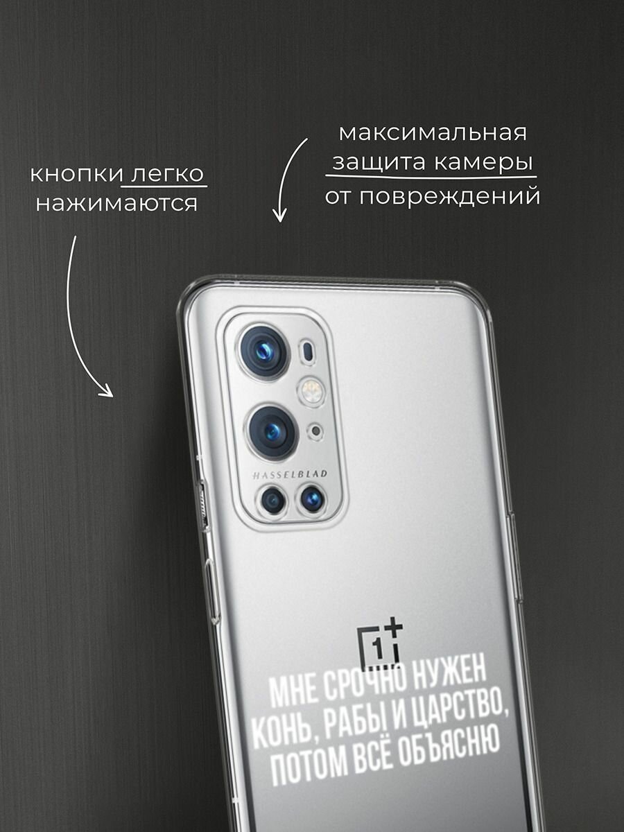 Чехол на OnePlus 9 Pro / ВанПлас 9 Про с принтом "Мне срочно нужно все", прозрачный — фото 1