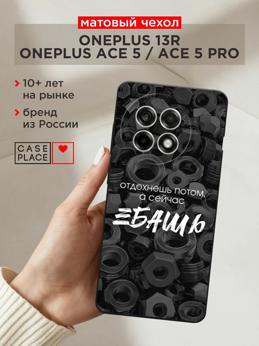 Чехол на Oneplus 13R/Ace 5/5 Pro / Ван Плас 13R/Асе 5/5 Про с принтом "Отдохнешь потом"