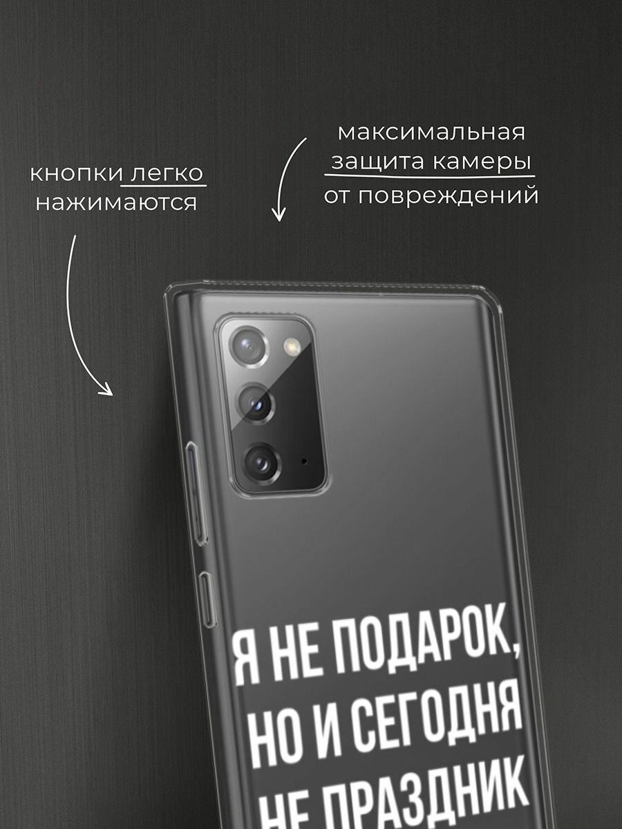 Чехол на Samsung Galaxy Note 20 / Самсунг Галакси Ноут 20 с принтом "Я не подарок", прозрачный — фото 1