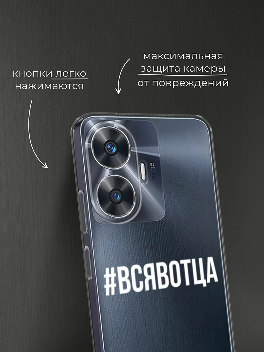 Чехол на Realme C55 / Реалми C55 с принтом "Всявотца", прозрачный — фото 1