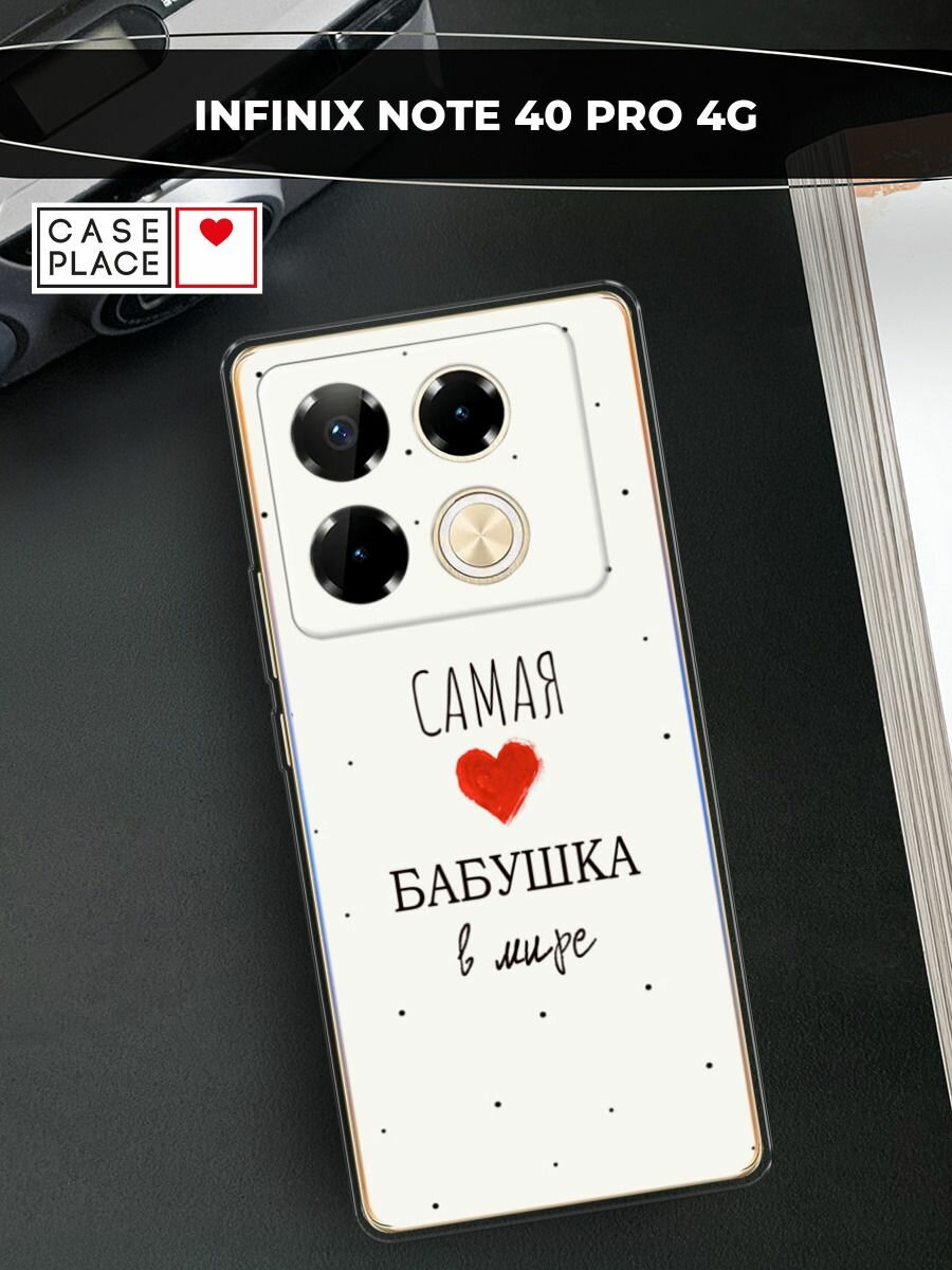 Чехол на Infinix Note 40 Pro / Инфиникс Нот 40 Про с принтом "Самая любимая бабушка"