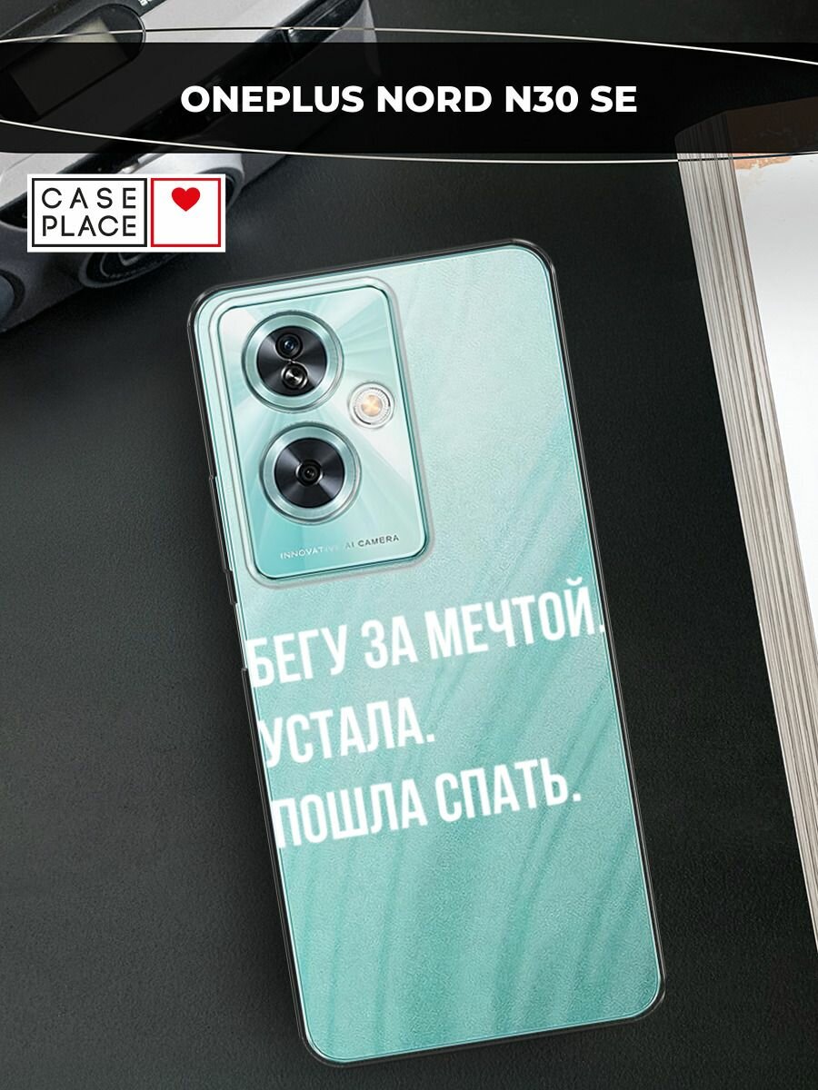 Чехол на OnePlus Nord N30 SE / Ван Плас Норд N30 SE с принтом "Целеустремленность", прозрачный