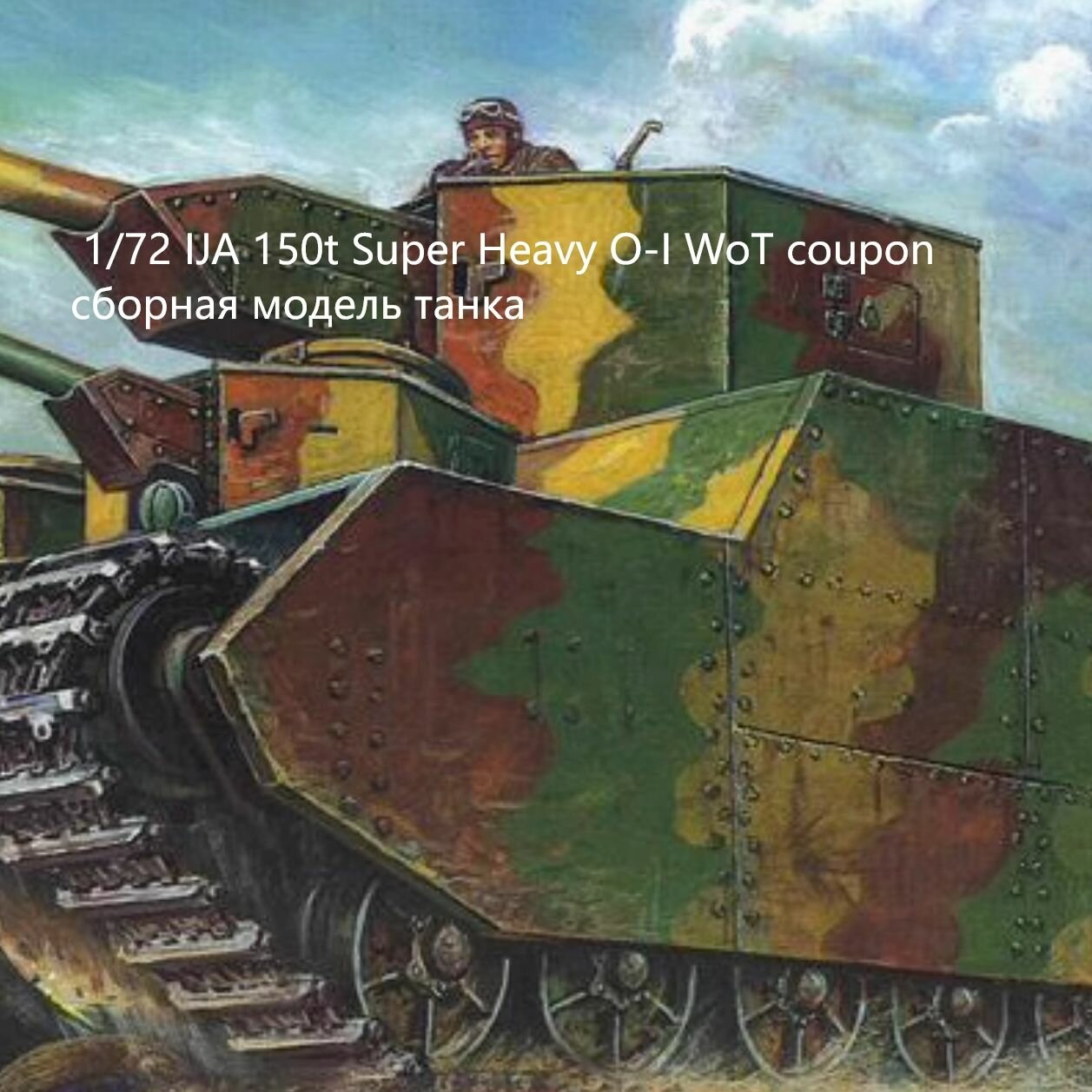 Fine Molds FM44 1/72 IJA 150t Super Heavy O-I WoT coupon сборная модель танка