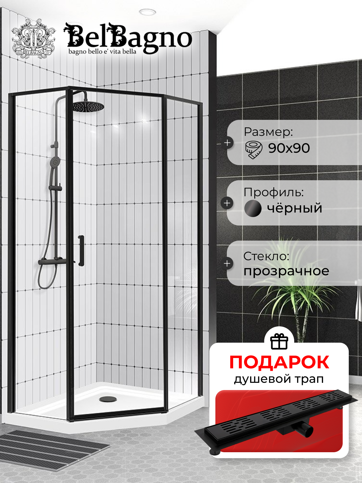 Душевой уголок BelBagno Uno 195 P 1 90 C Nero профиль черный, стекло прозрачное, в подарок трап на 60 см с гидрозатвором решетка черная матовая UNO-195-P-1-90-C-NERO+EN7040707