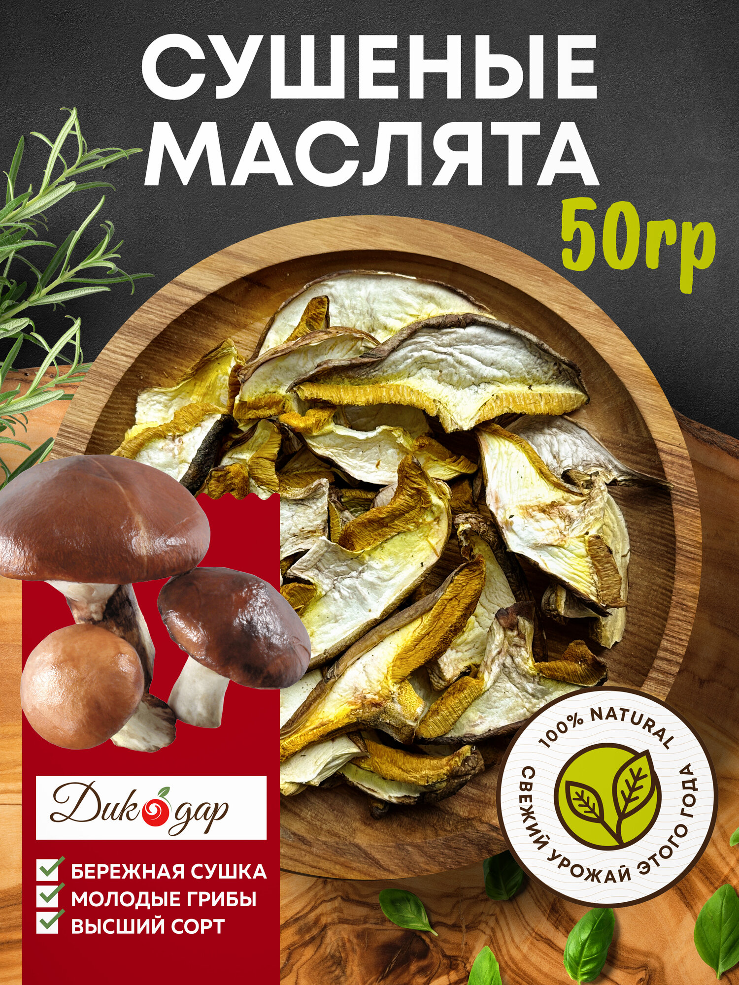 Сушеные маслята Дикодар 50 гр, натуральный продукт, сбор 2025