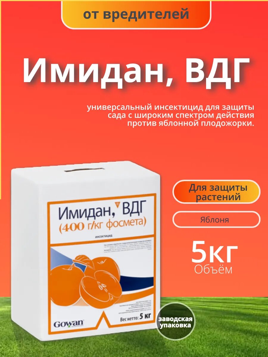 Имидан, ВДГ 5кг, универсальный инсектицид для защиты сада от насекомых