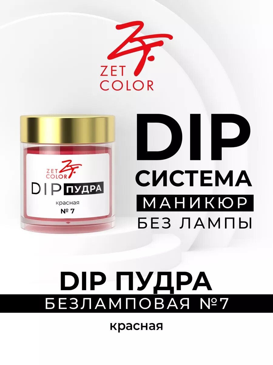 Dip пудра №7 Красная — фото 1