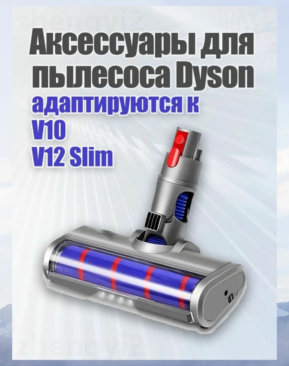 Щетка для пола для пылесоса - адаптируются к Dyson V12 Slim