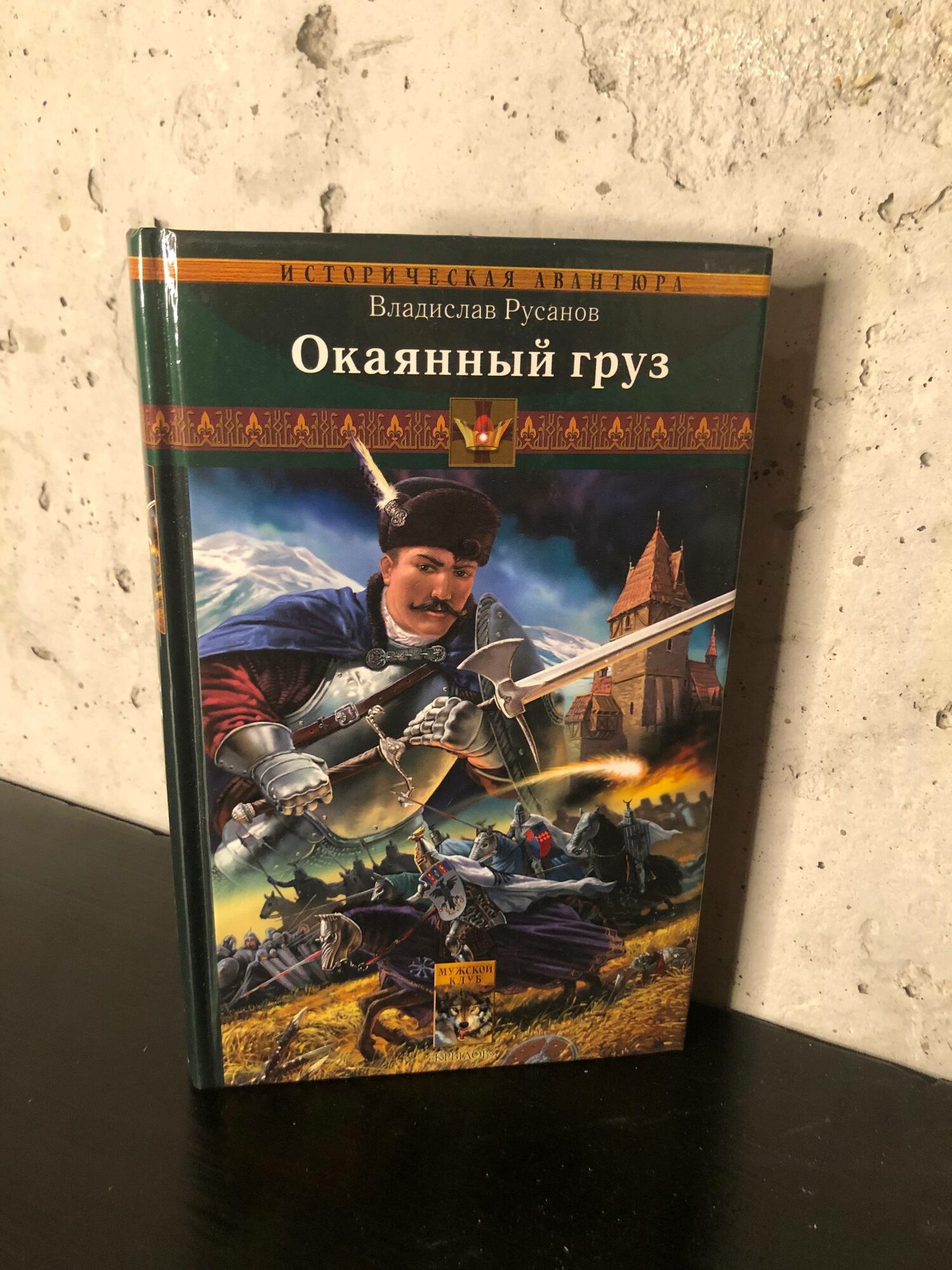 Окаянный груз