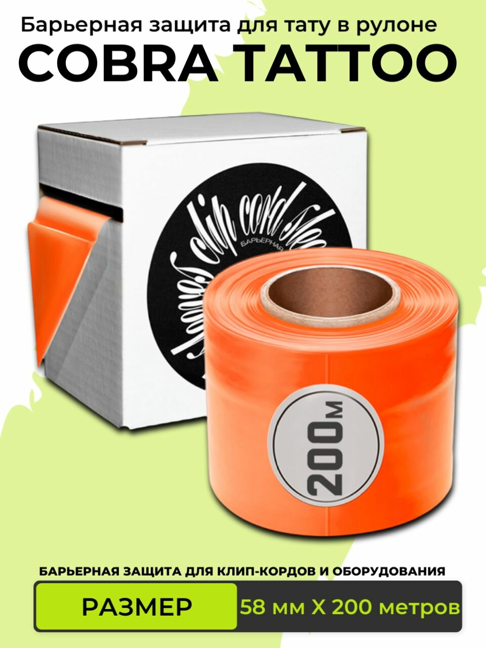 Барьерная защита для тату машинок и оборудования в рулоне Cobra Tattoo Orange, 200метров
