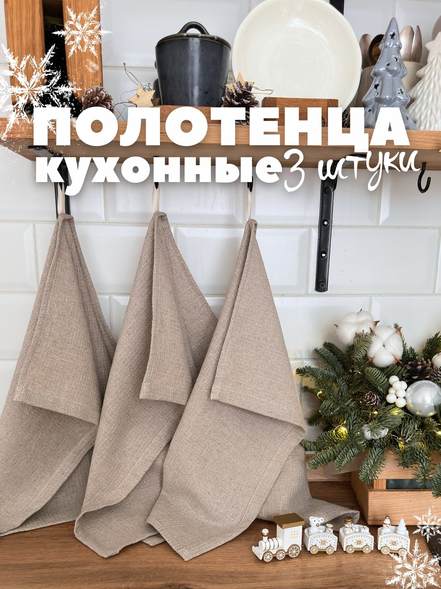 Полотенца кухонные льняные, 45х60 см, вафельные. Набор-3шт. Home Flax