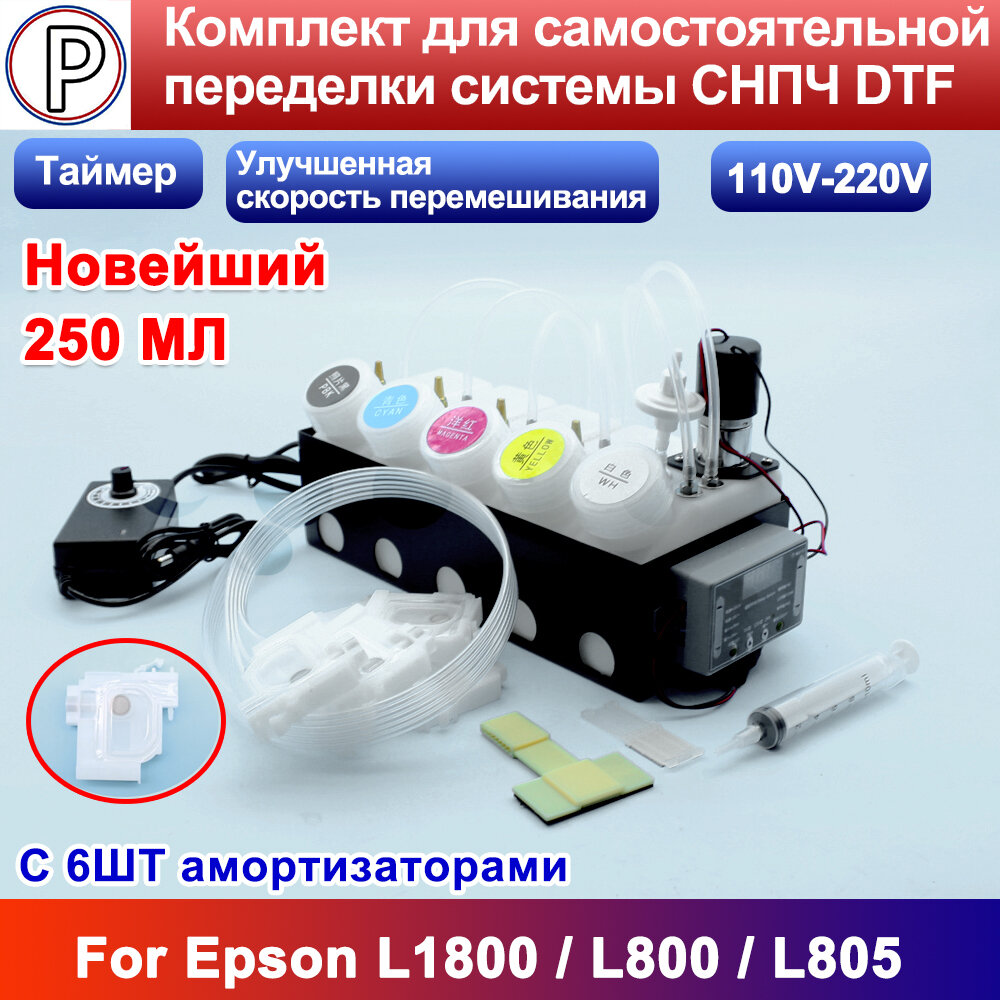 СНПЧ-мешалка DTG DTF емкостью 250 МЛ для Epson L1800 L800 L805 с белыми чернилами и адаптером питания с регулируемой скоростью по таймеру