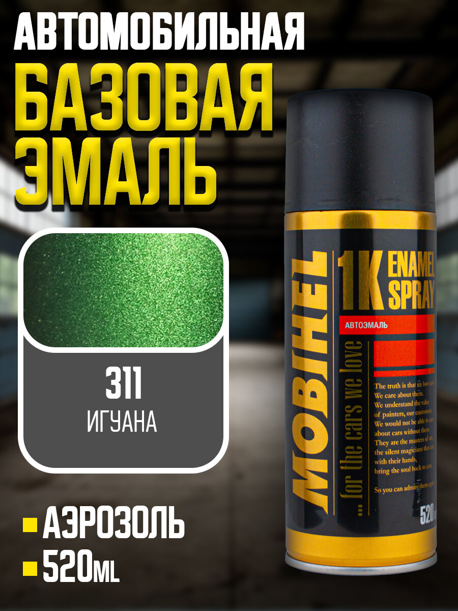 Аэрозольная краска MOBIHEL в баллончике 520 мл. Базовая эмаль 311 Игуана