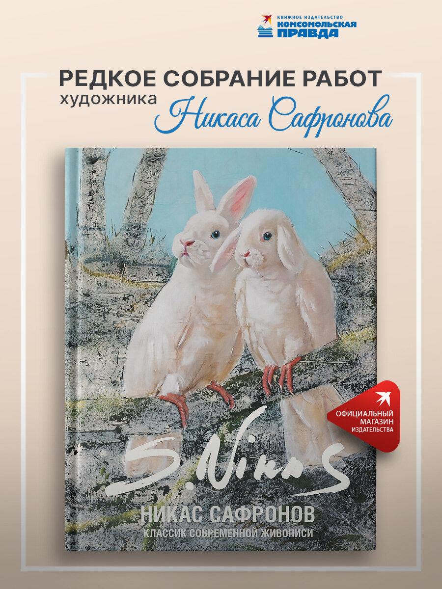 Классик современной живописи. Никас Сафронов