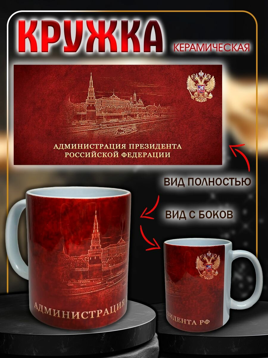 Кружка администрация президента РФ