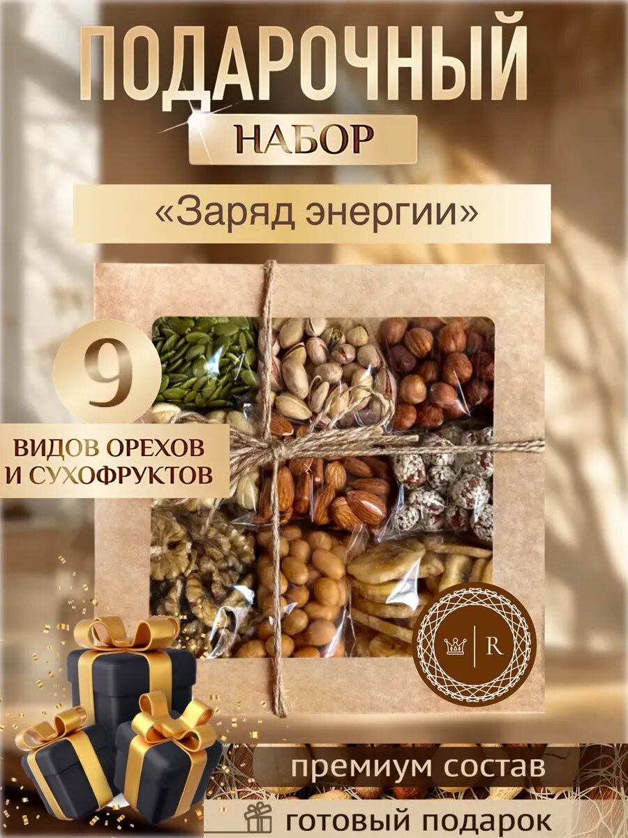 Подарочный набор орехов и сухофруктов "Заряд энергии"