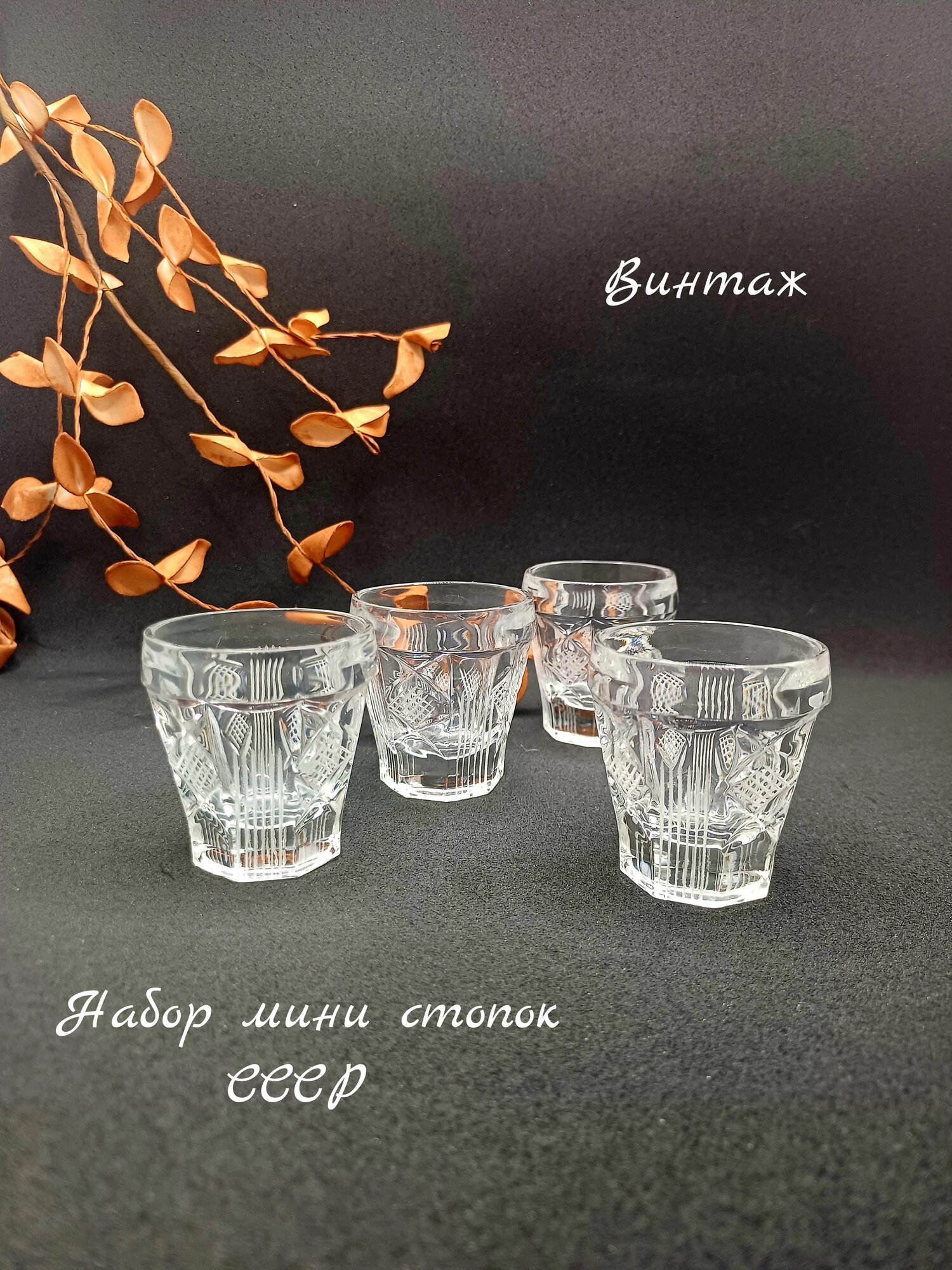 Набор маленьких стопок с рельефным рисунком винтажный, стекло, СССР