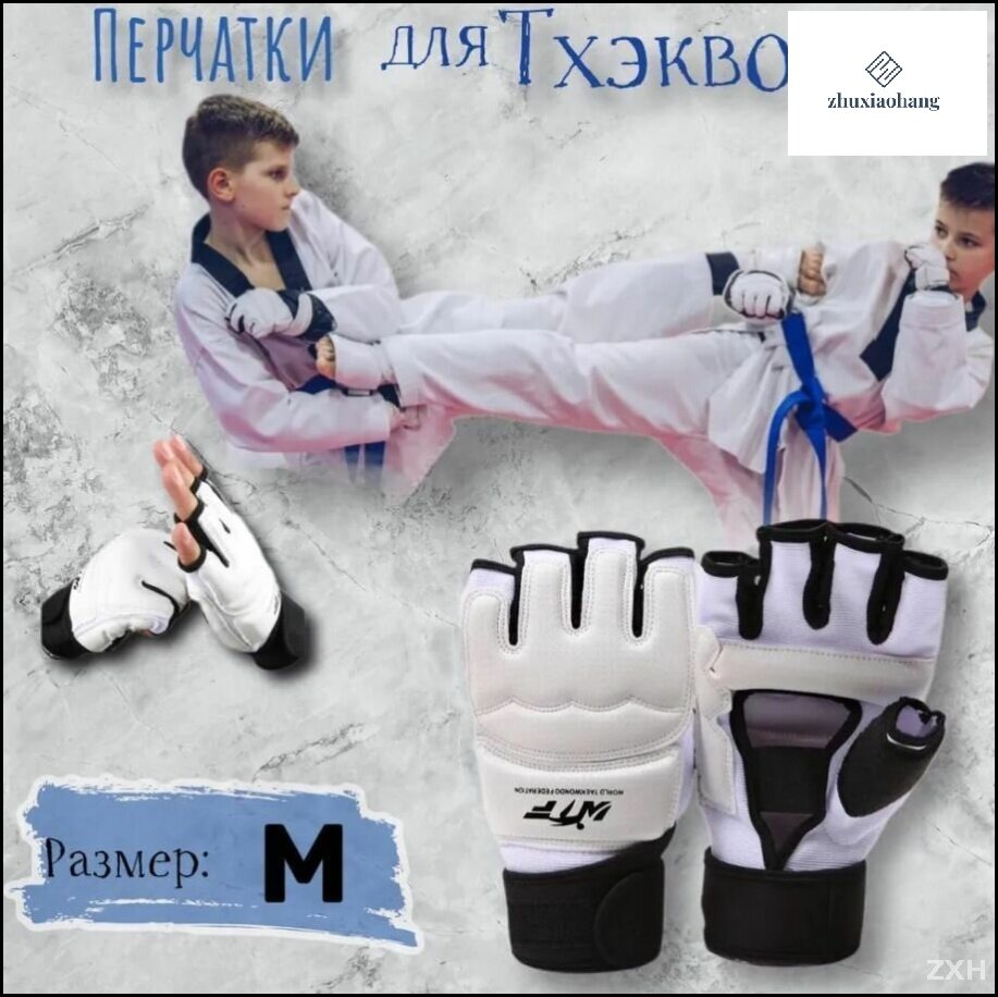 Эксклюзивные перчатки для тхэквондо и Киокусинкай, белые, размер M