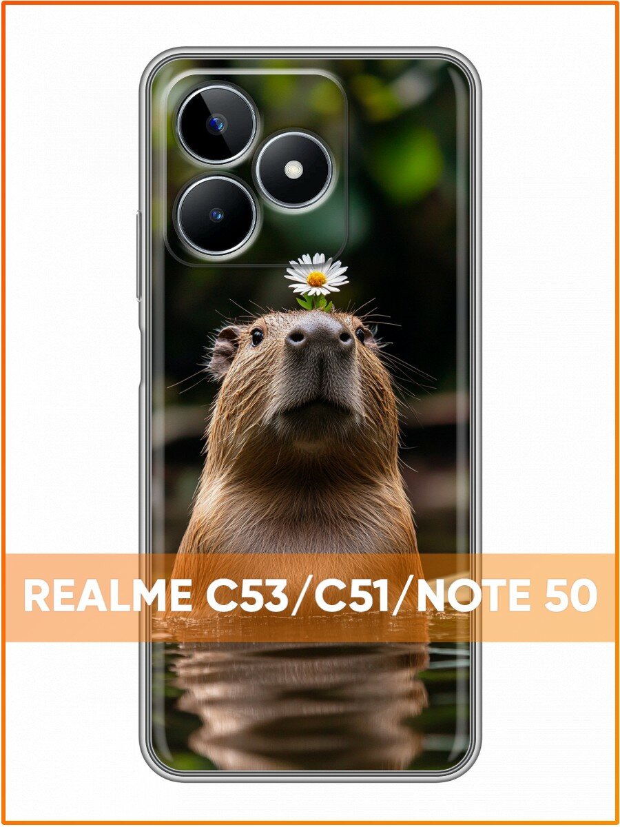 Чехол для Realme C53, C51, C51S, Note 50, Narzo N53 Капибара (Реалми С53, С51s, С51, Нот 50, Нарзо Н53)