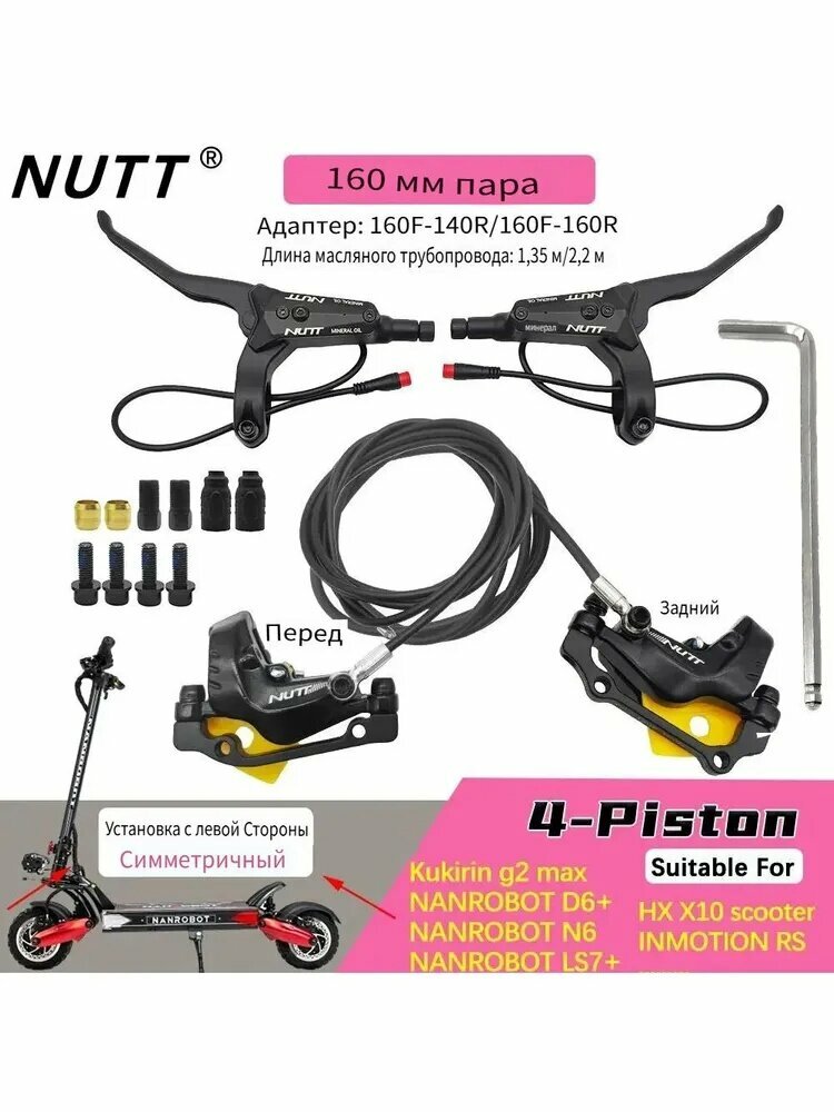 Электрический тормоз для скутера NUTT, 4 поршня, Гидравлический дисковый масляный тормоз Y-5 для наноробота 5 HX-D Kukirin g2 max D6 + N6 LS7