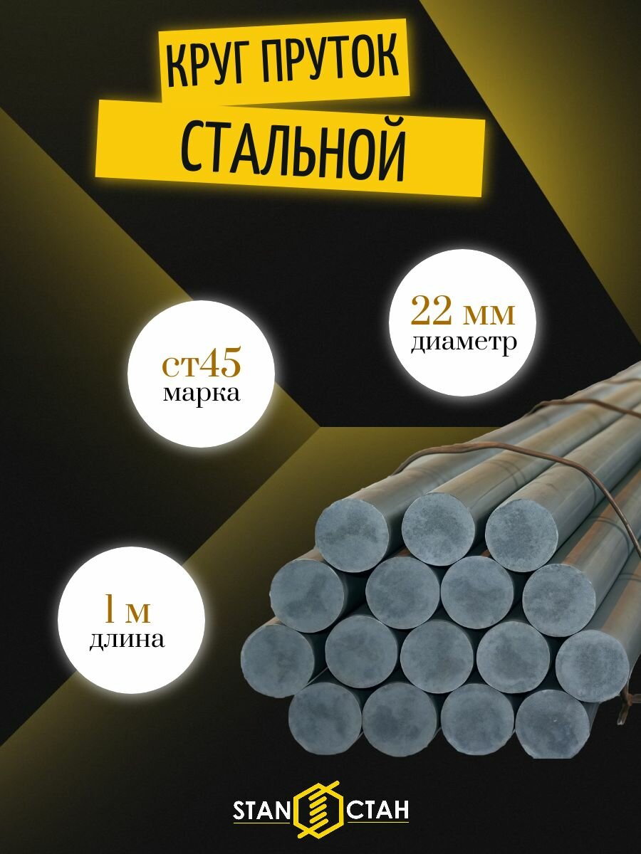Круг стальной пруток 22 мм Ст45 (1000 мм) для валов, осей, изготовления деталей