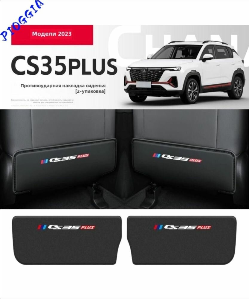 2023 Changan CS35PLUS Противообрастающие коврики для автомобильных сидений, changan cs35plus Автозапчасти
