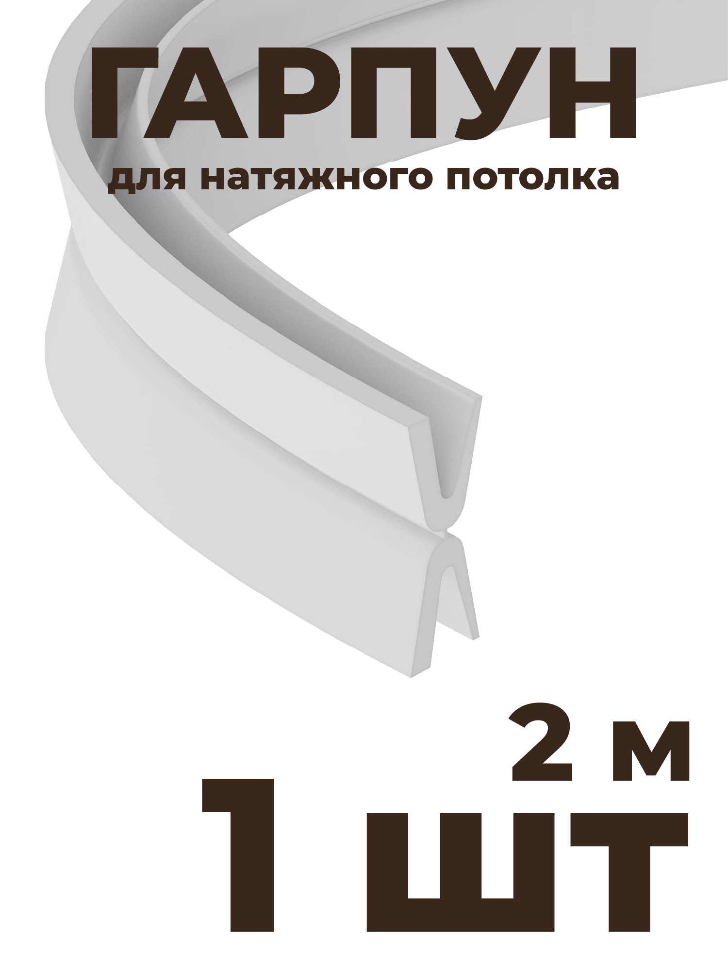 Гарпун для шинопровода под натяжной потолок ElDeko HSBL_0164 - 2м