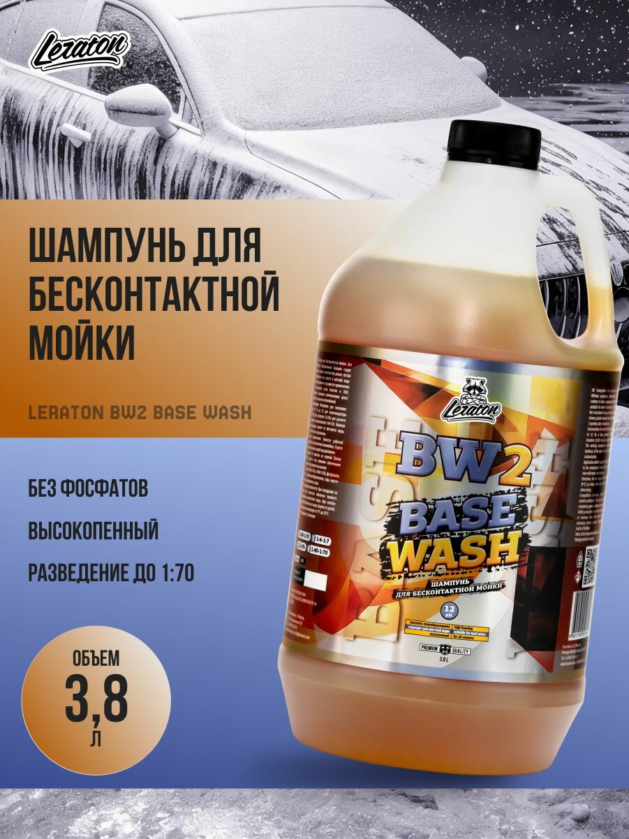 Шампунь для бесконтактной мойки LERATON BW2 BASE WASH 3,8 л