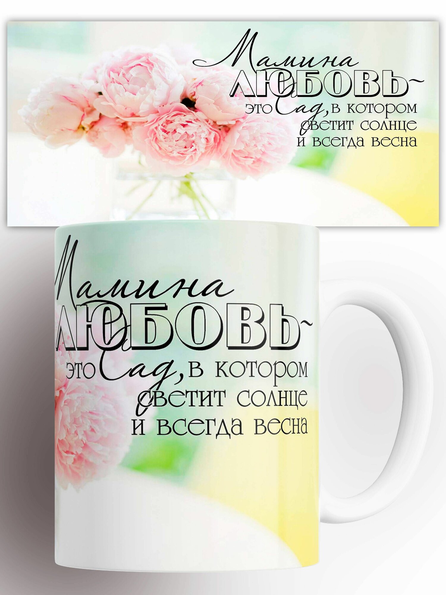 Кружка Мамина Любовь 330 мл