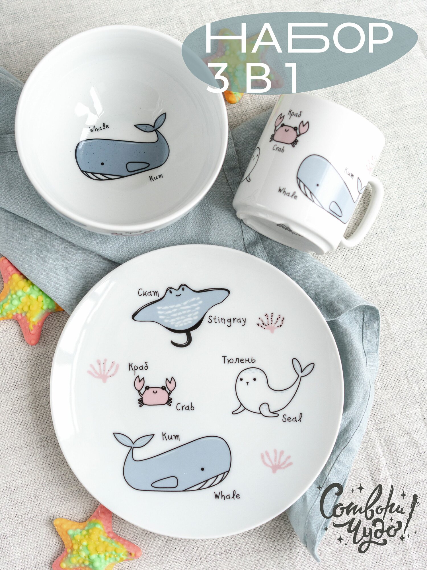 Набор детской посуды Сотвори Чудо "Морские жители", 3 предмета: пиала, тарелка десертная, кружка 300 мл