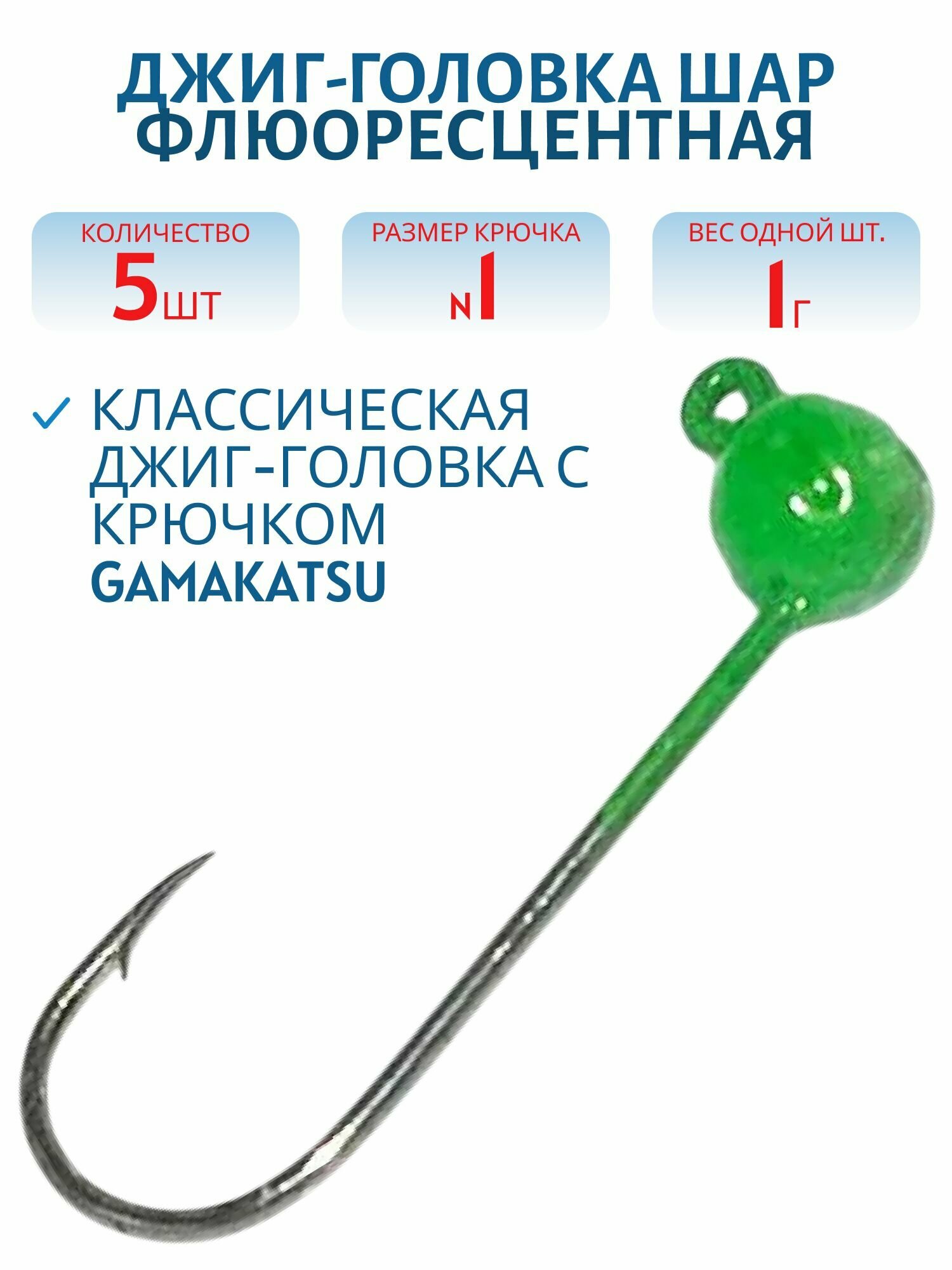 Джиг-головка Шар зеленый флюоресцентный 1 гр крючок №1 Gamakatsu 5 шт/уп. фам