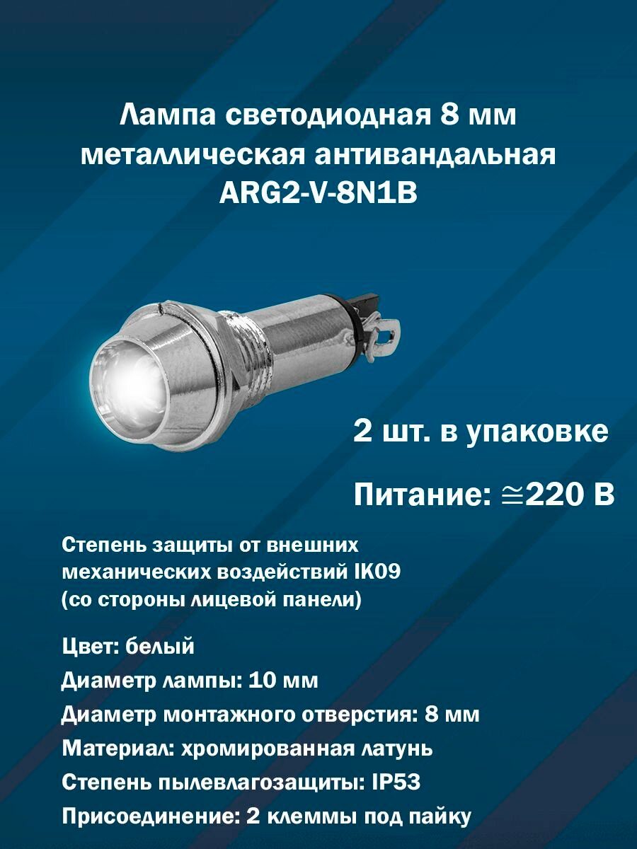 Лампа светодиодная 8 мм металлическая антивандальная ARG2-V-8N1B (белая, AC/DC220V) 2шт. в упаковке
