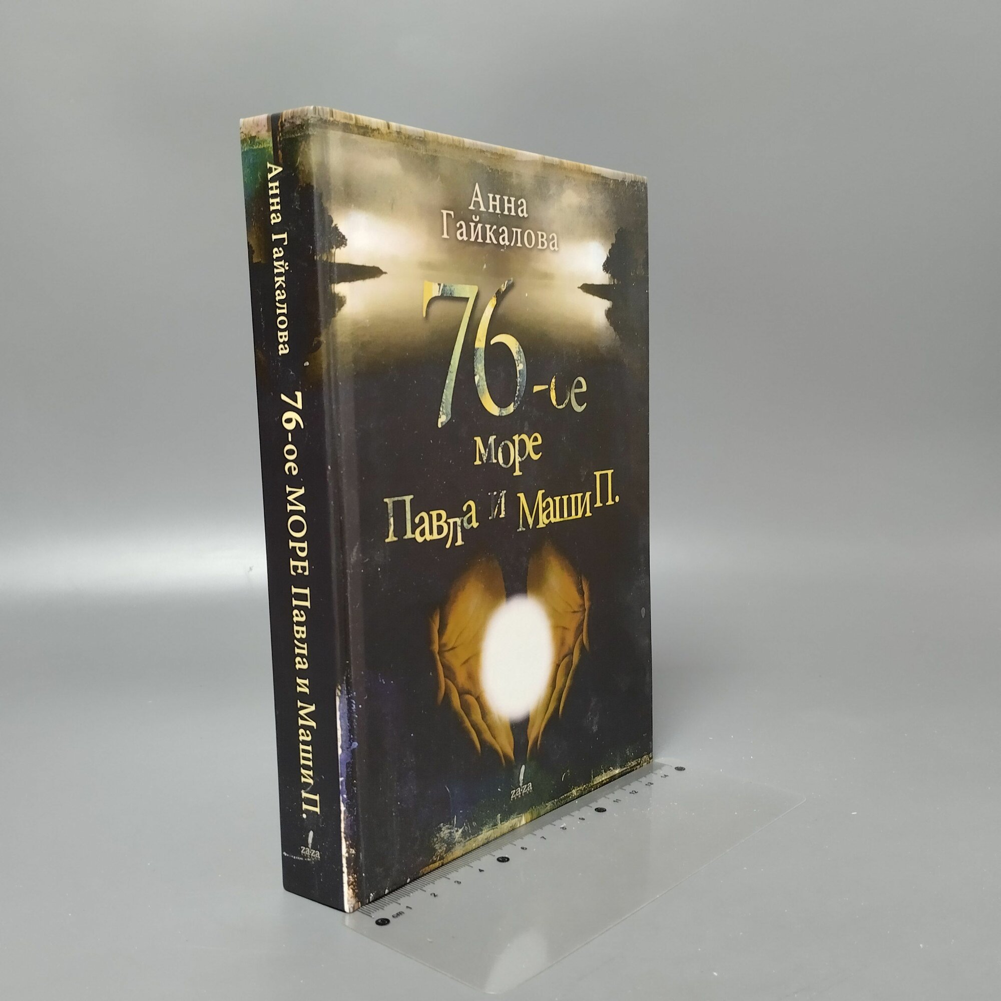 Семьдесят шестое море Павла и Маши П. Гайкалова Анна. 2014