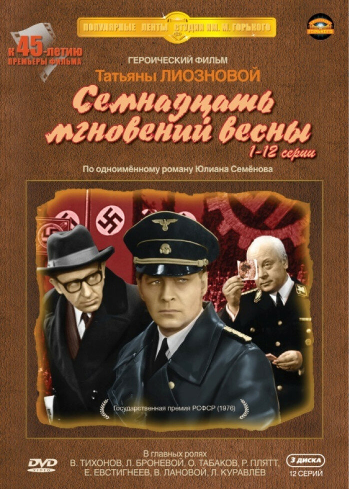 Семнадцать мгновений весны: Серии 1–12 (7 DVD)