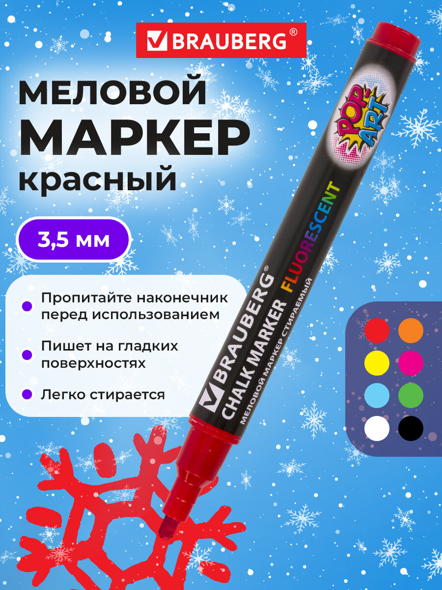 Маркер / фломастер меловой стираемый для доски Pop-art Красный, 3,5 мм, стираемый, для гладких поверхностей, Brauberg, 151521