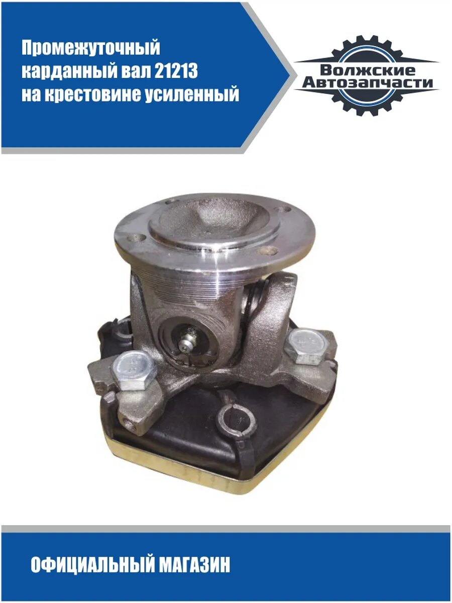 Промежуточный карданный вал усиленный на крестовине 21213-31