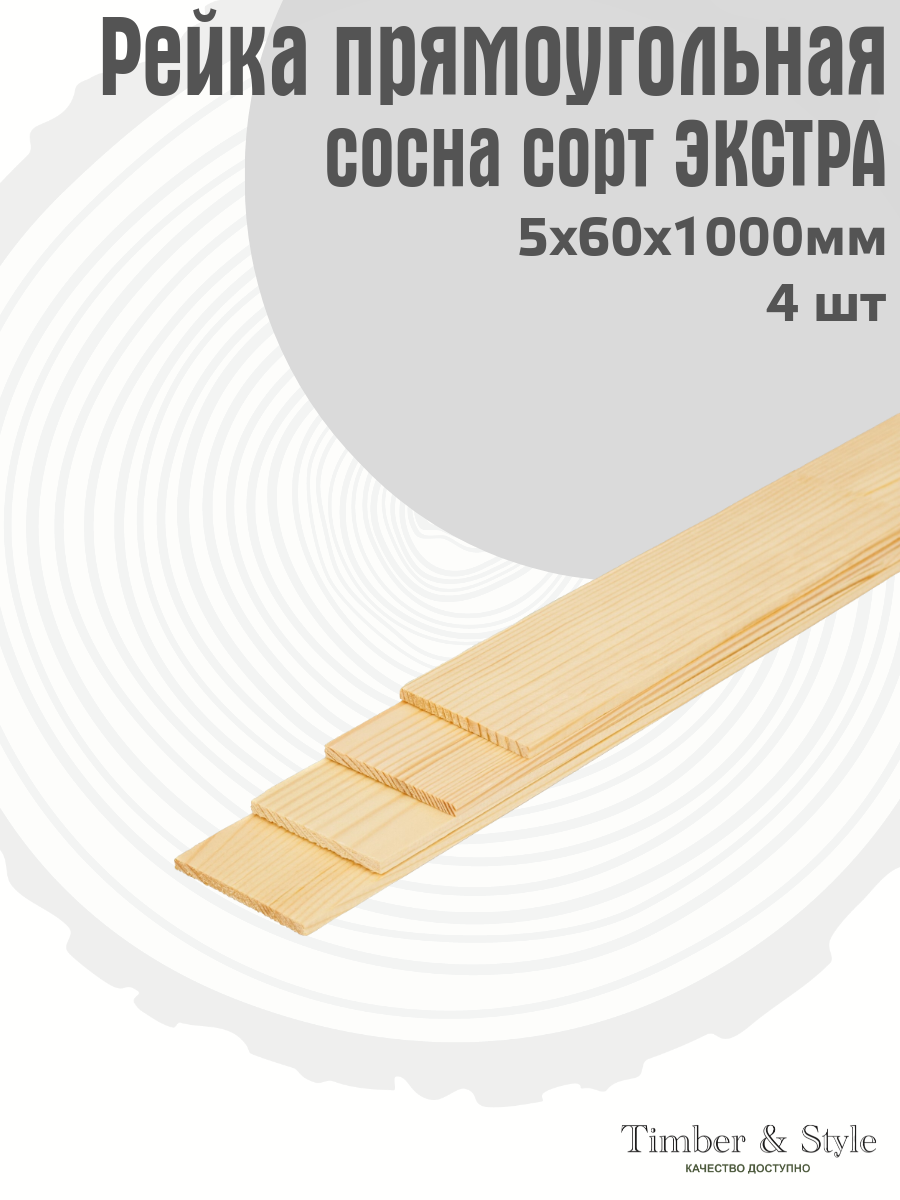 Рейка деревянная Timber&Style 5х60х1000 мм, комплект из 4шт, сосна сорт Экстра