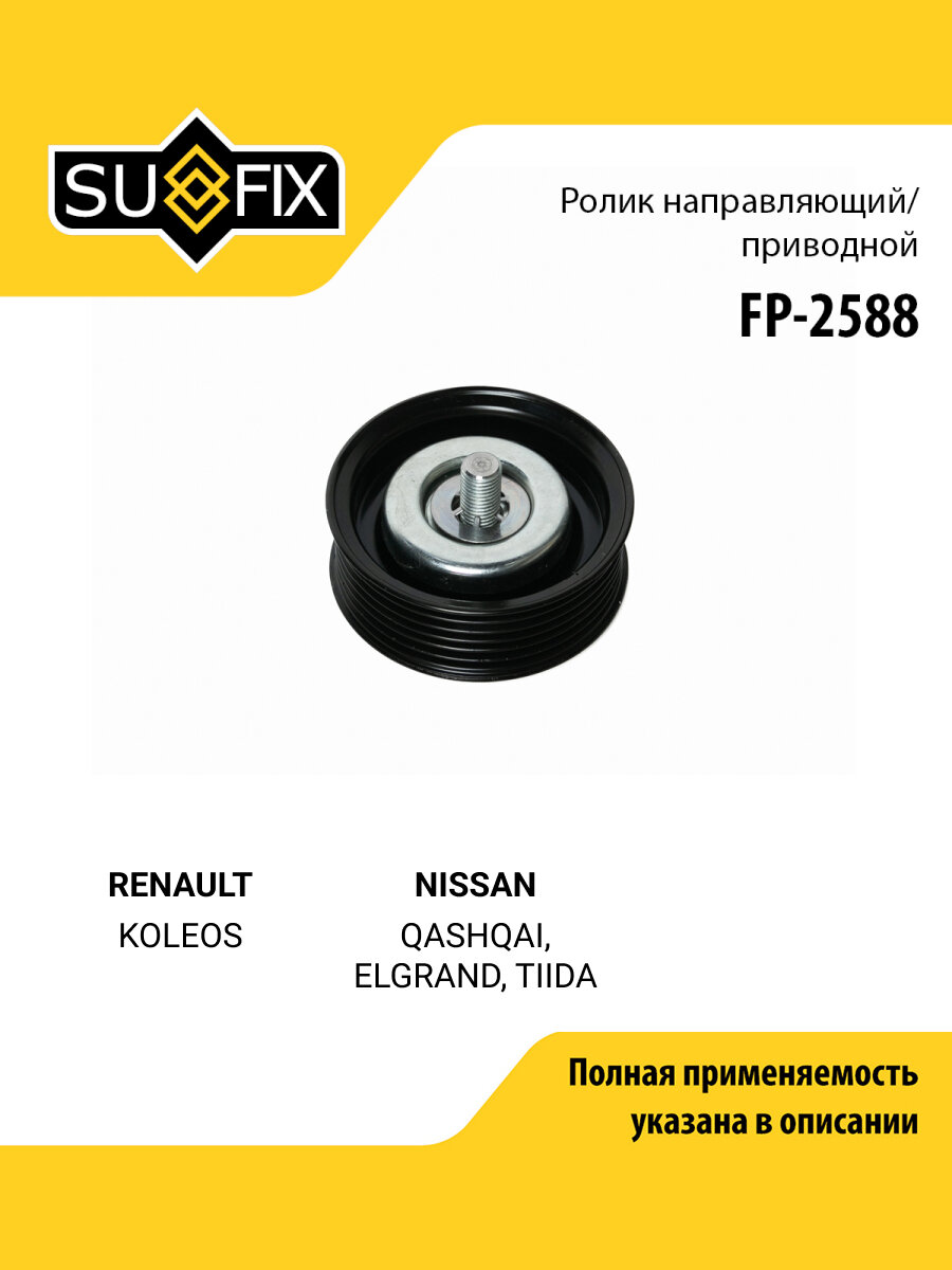 Ролик навесного оборудования для RENAULT KOLEOS / NISSAN QASHQAI, ELGRAND, TIIDA / SUFIX FP-2588
