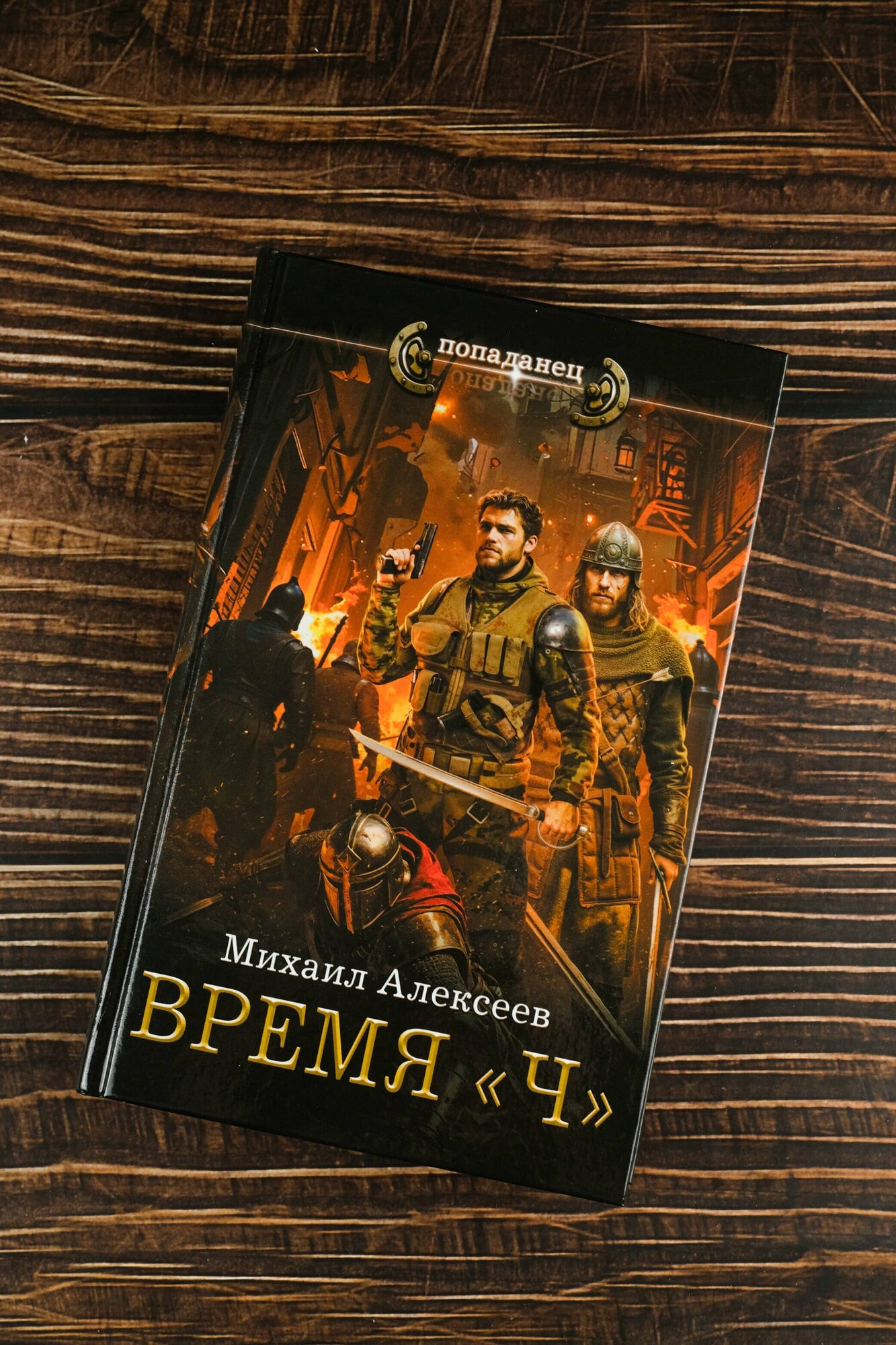 Время «Ч» — фото 1