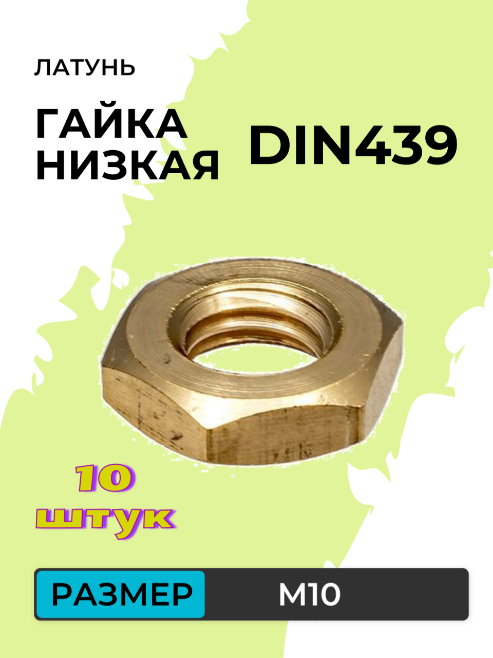 Гайка М10 низкая шестигранная с фаской DIN 439, латунь. 10 штук