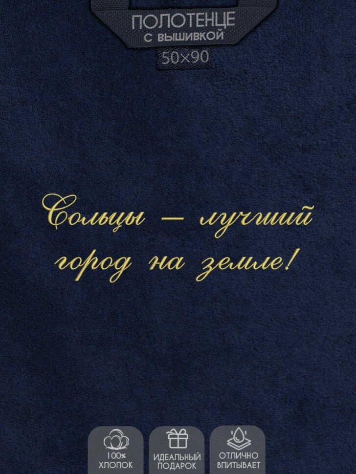 Полотенце с вышивкой "Сольцы – лучший город на земле!", синее